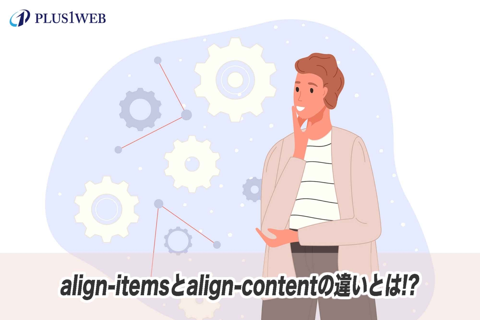 align-itemsとalign-contentの違いとは? | PLUSONEWEB