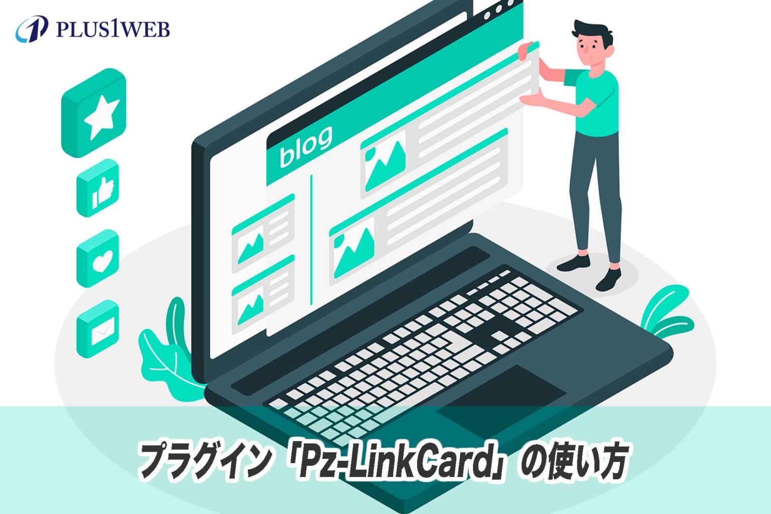 【WordPress】簡単にカード形式のリンクが作れる「Pz-LinkCard」の使い方を解説 | PLUSONEWEB