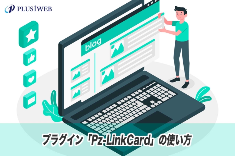 【WordPress】簡単にカード形式のリンクが作れる「Pz-LinkCard」の使い方を解説 | PLUSONEWEB