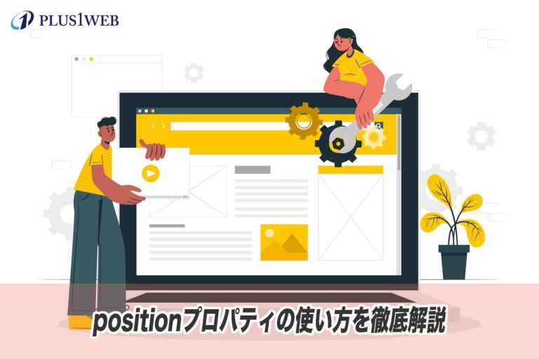 Cssのpositionを使って位置指定をする方法・基本的な使い方を解説 Plusoneweb