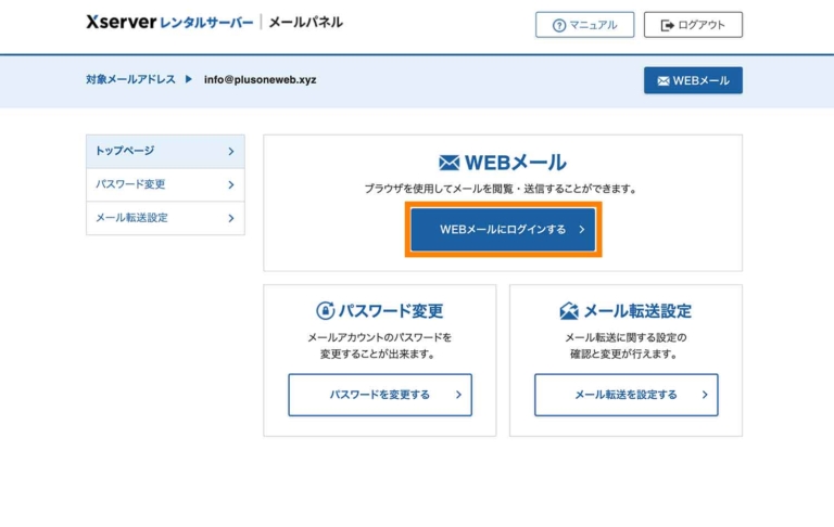 エックスサーバーで独自ドメインのメールアドレスを作成する方法 | PLUSONEWEB