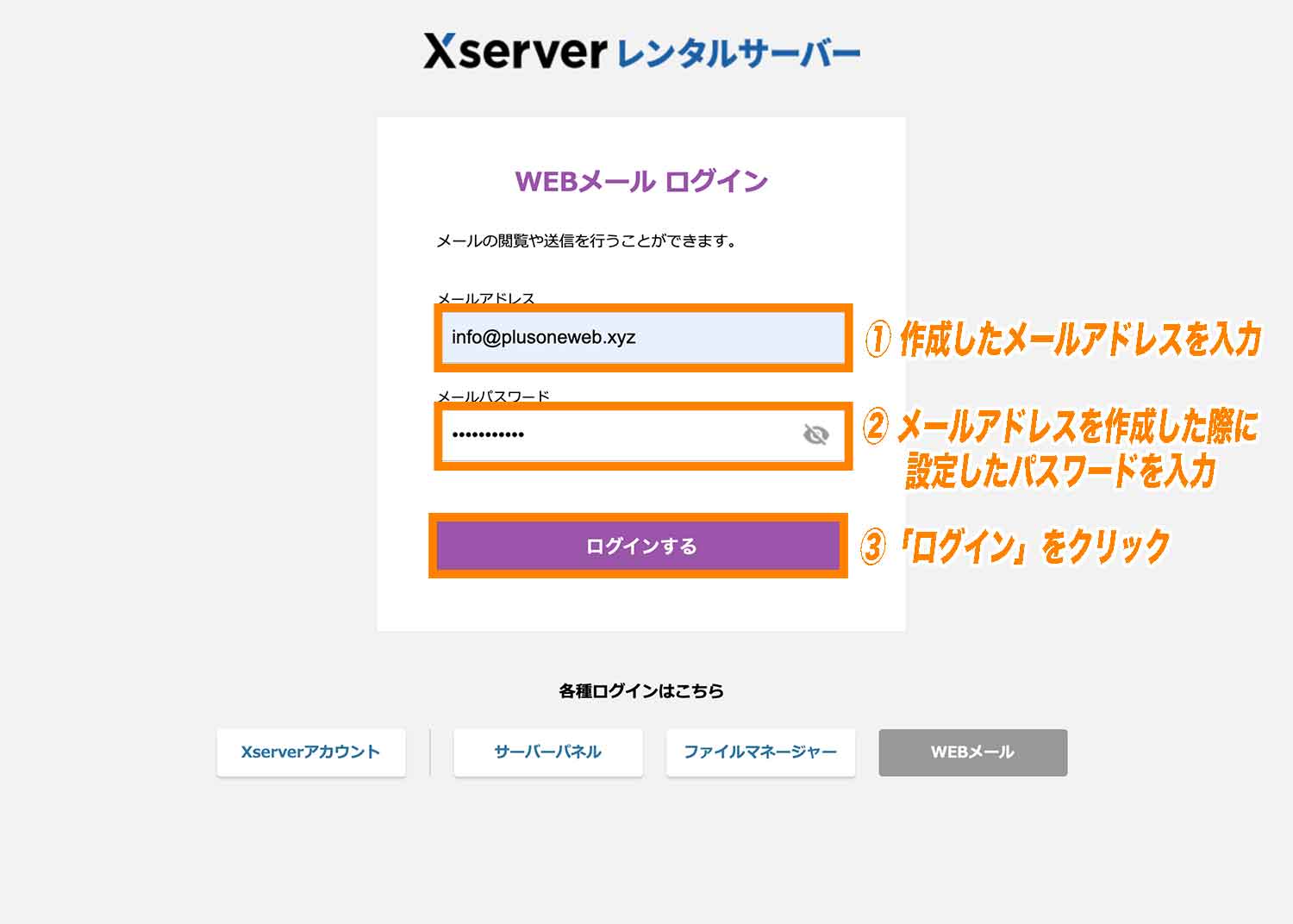 エックスサーバーで独自ドメインのメールアドレスを作成する方法 | PLUSONEWEB