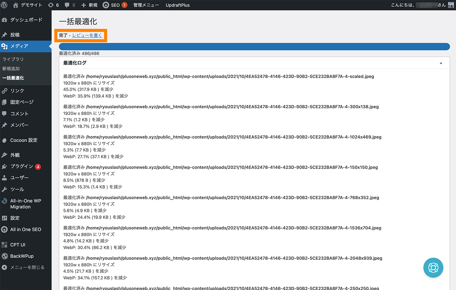 【WPプラグイン】EWWW Image Optimizerの設定方法・使い方 | PLUSONEWEB