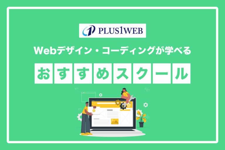 Web制作スキルが学べるおすすめWebデザインスクール6選！ | PLUSONEWEB