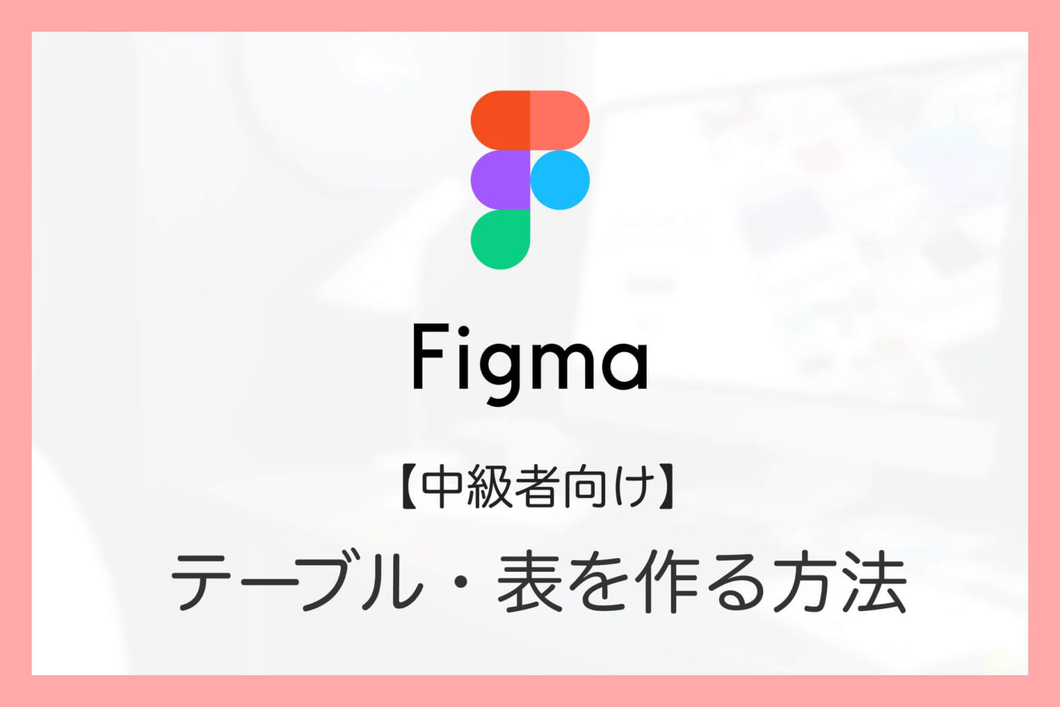 Figmaで表・テーブルを作る方法をわかりやすく解説！ | PLUSONEWEB