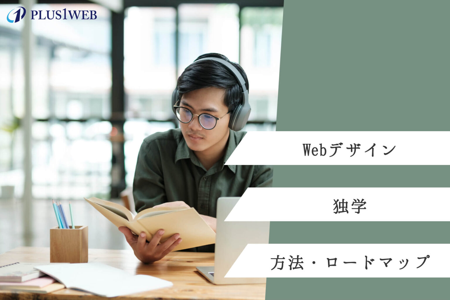Webデザインのおすすめ独学方法！具体的な手順・ロードマップも解説 | PLUSONEWEB