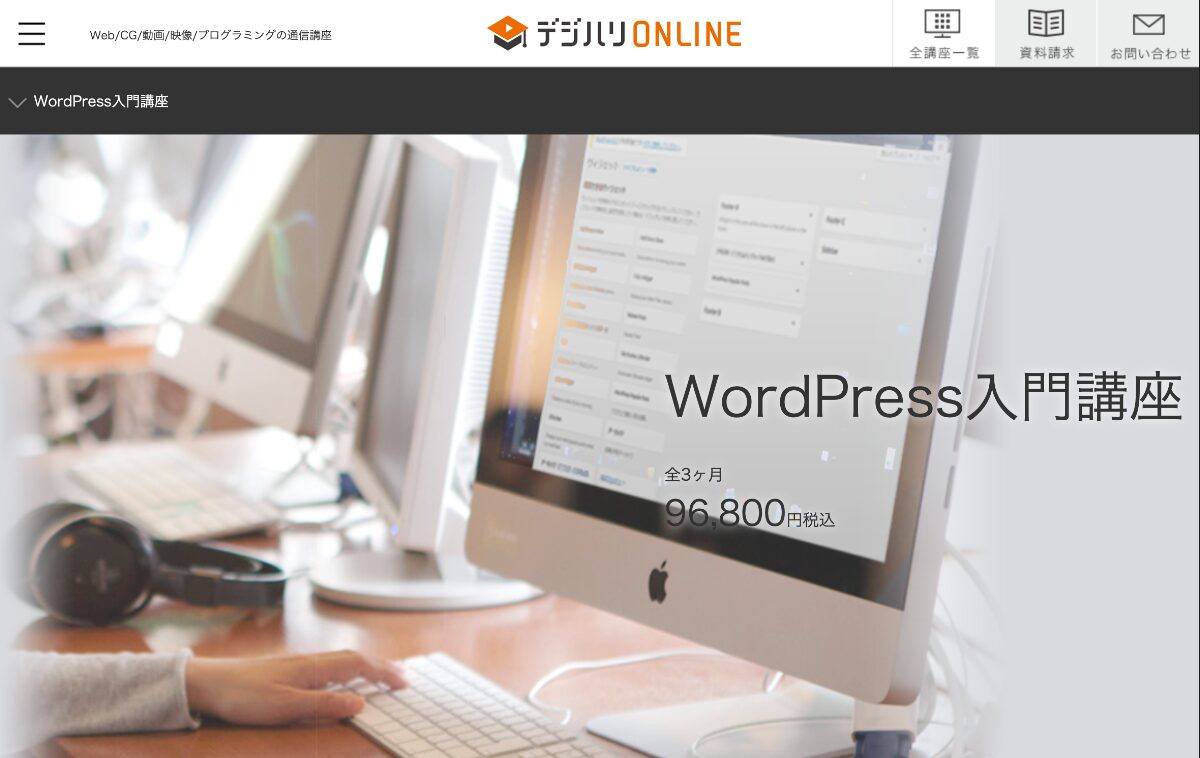 【2024年版】WordPressが学べるおすすめスクール・講座6選！選ぶ上で確認すべきポイントも解説 | PLUSONEWEB
