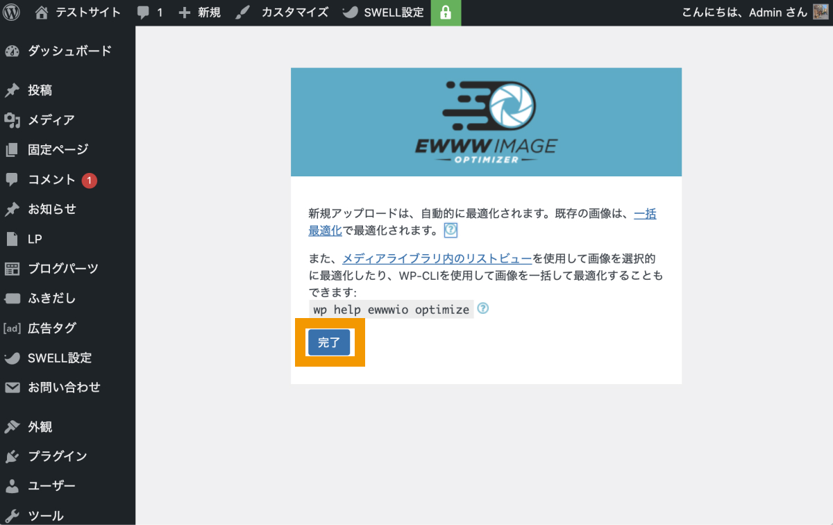 【WPプラグイン】EWWW Image Optimizerの使い方・設定方法 | PLUSONEWEB
