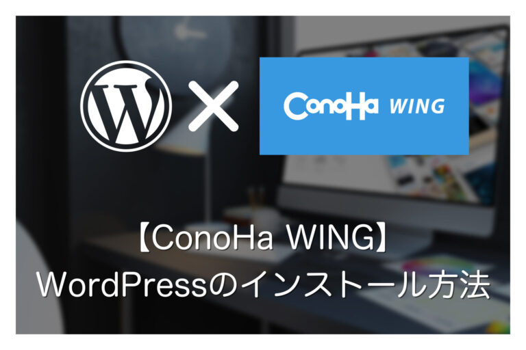 ConoHa WINGでWordPressブログ・サイトを開設する方法 | PLUSONEWEB