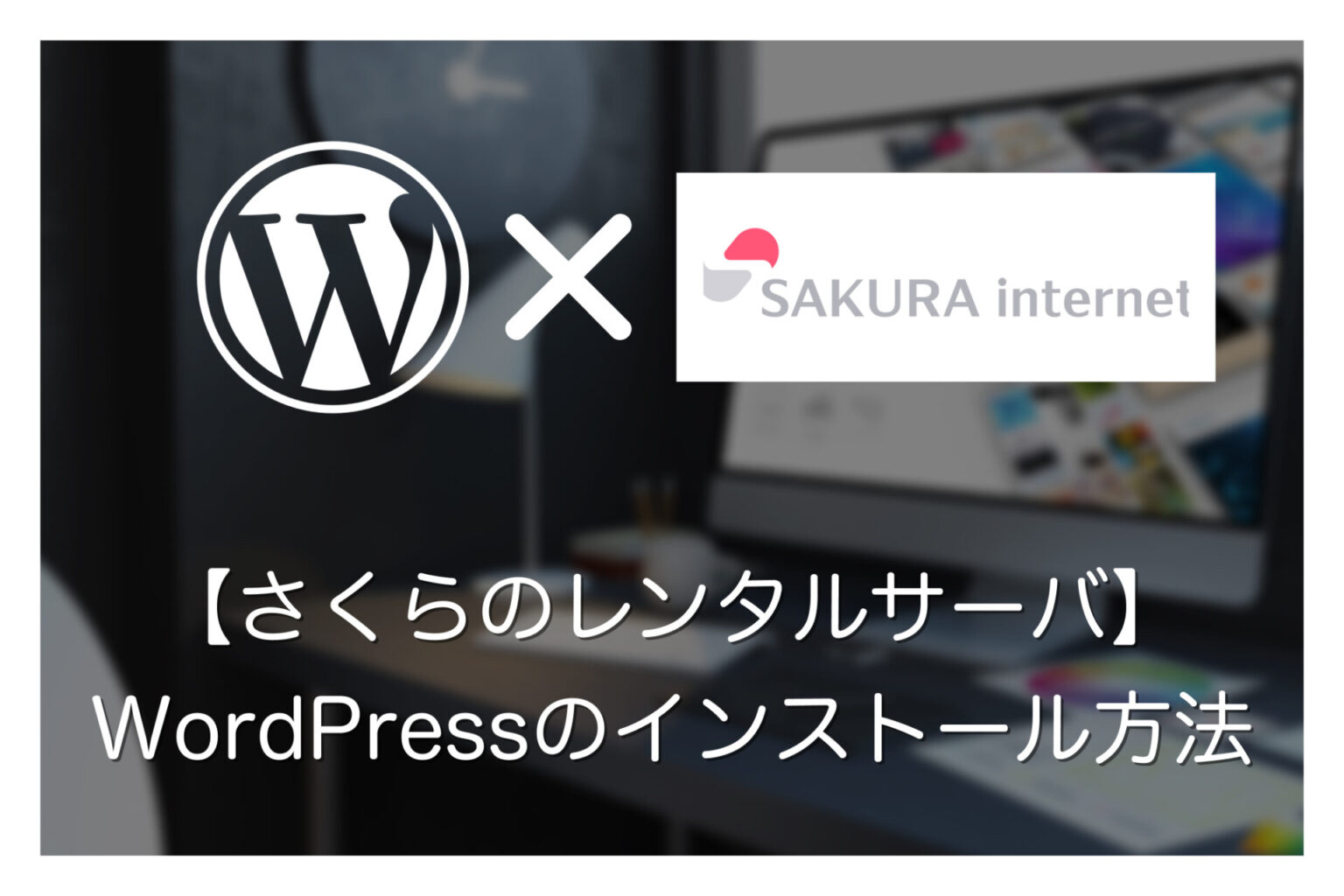 お名前.comでドメイン取得＆さくらのサーバでWordPressブログ・サイトを始める方法 | PLUSONEWEB