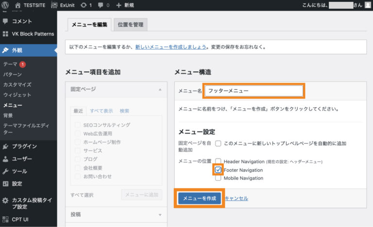 WordPressのメニューの作り方やカスタマイズ方法を解説 | PLUSONEWEB