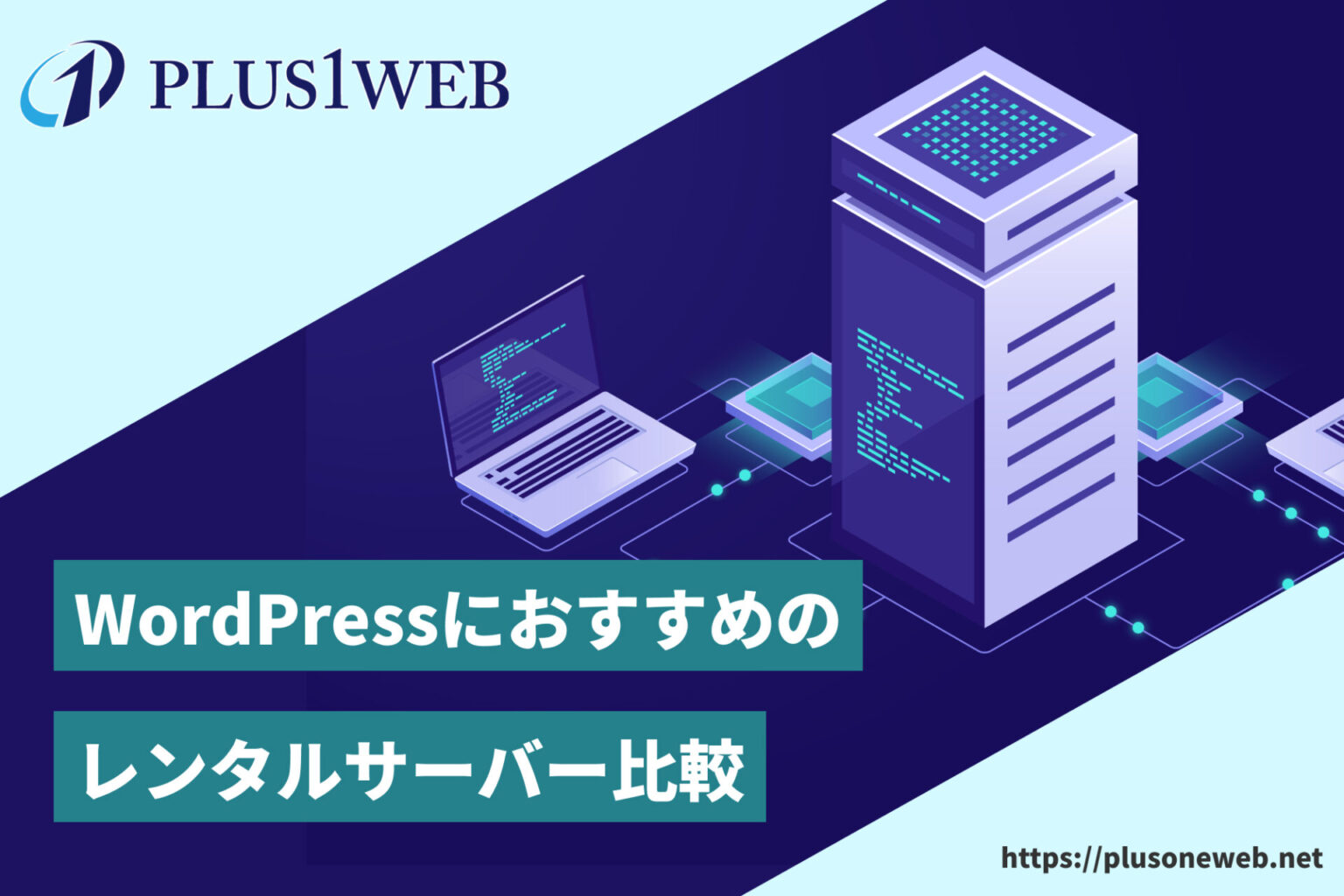 【2024年版】WordPressが学べるおすすめスクール・講座6選！選ぶ上で確認すべきポイントも解説 | PLUSONEWEB