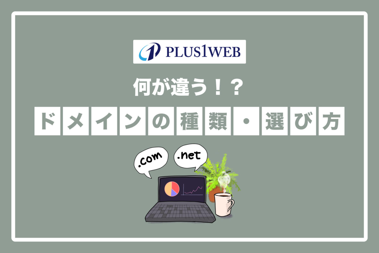 com」「.net」ドメイン以外にどんな種類がある？選び方や取得方法を解説 | PLUSONEWEB