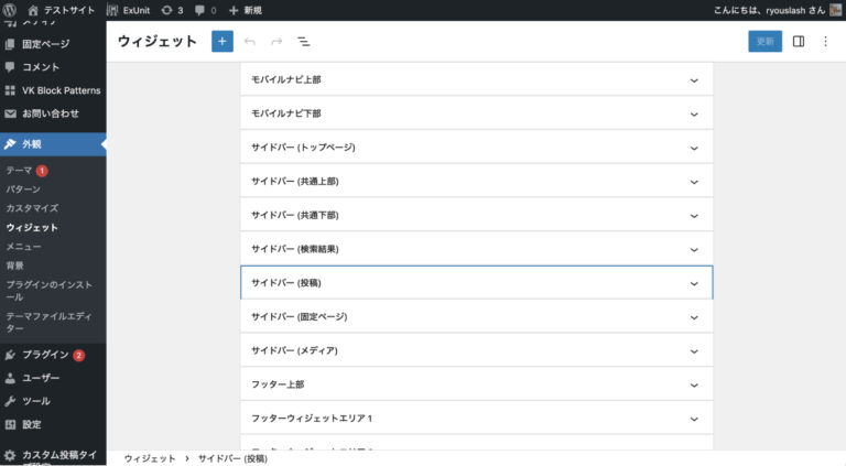 WordPressのウィジェットとは？使い方・設定方法を解説 | PLUSONEWEB