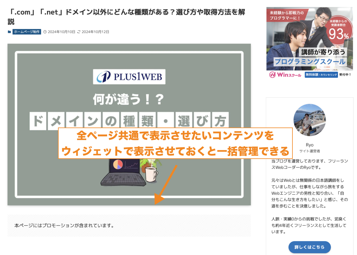 WordPressのウィジェットとは？使い方・設定方法を解説 | PLUSONEWEB